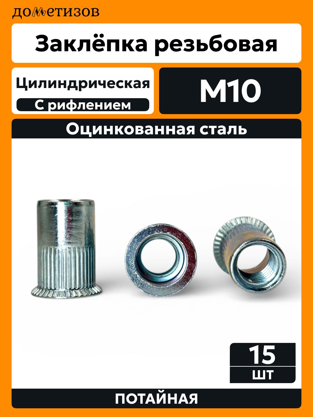 Заклепка резьбовая М10 потай цинк, 15 шт