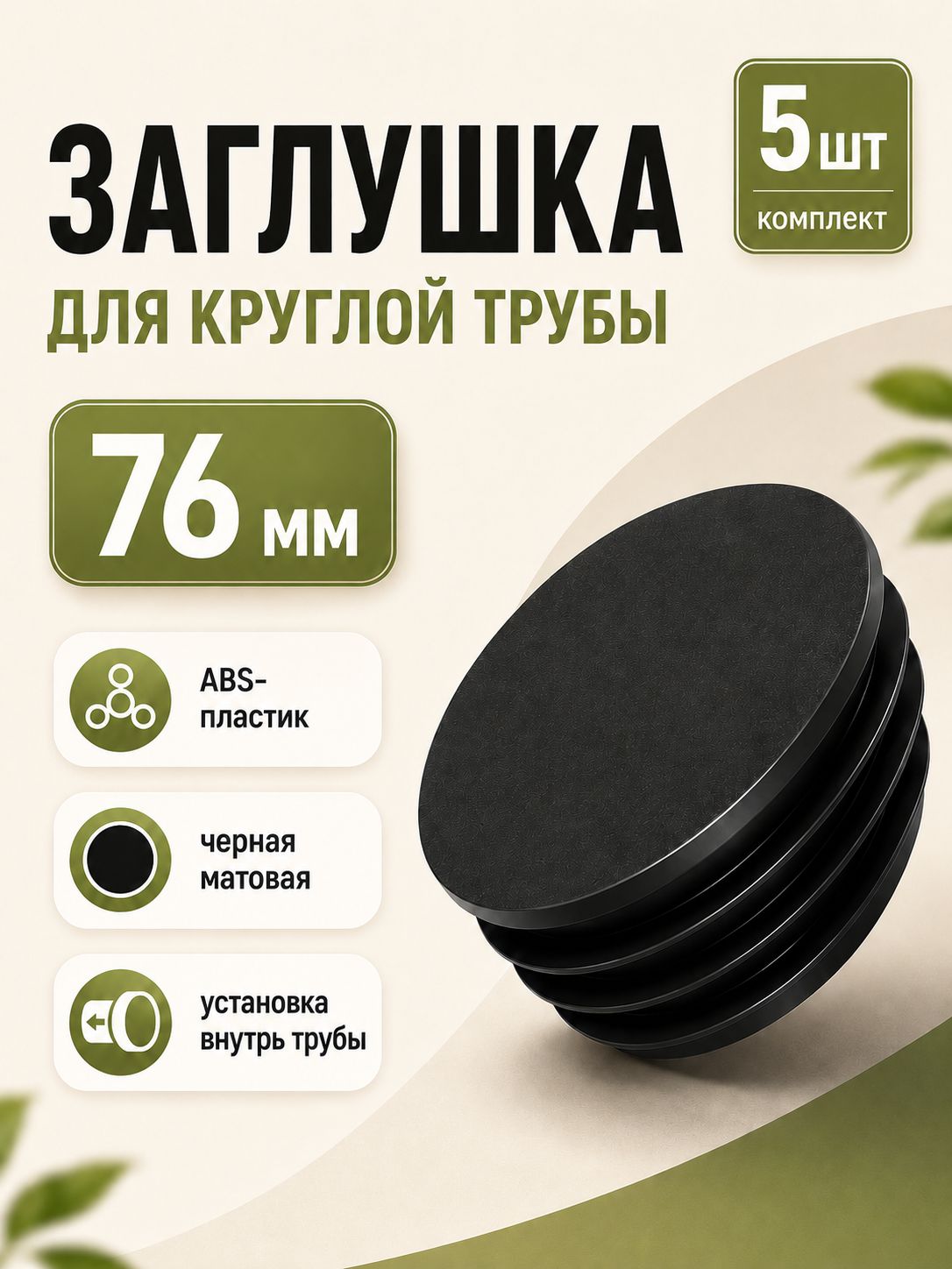 Заглушка внутренняя круглая для трубы 76 мм пластиковая черная для забора, 5 шт