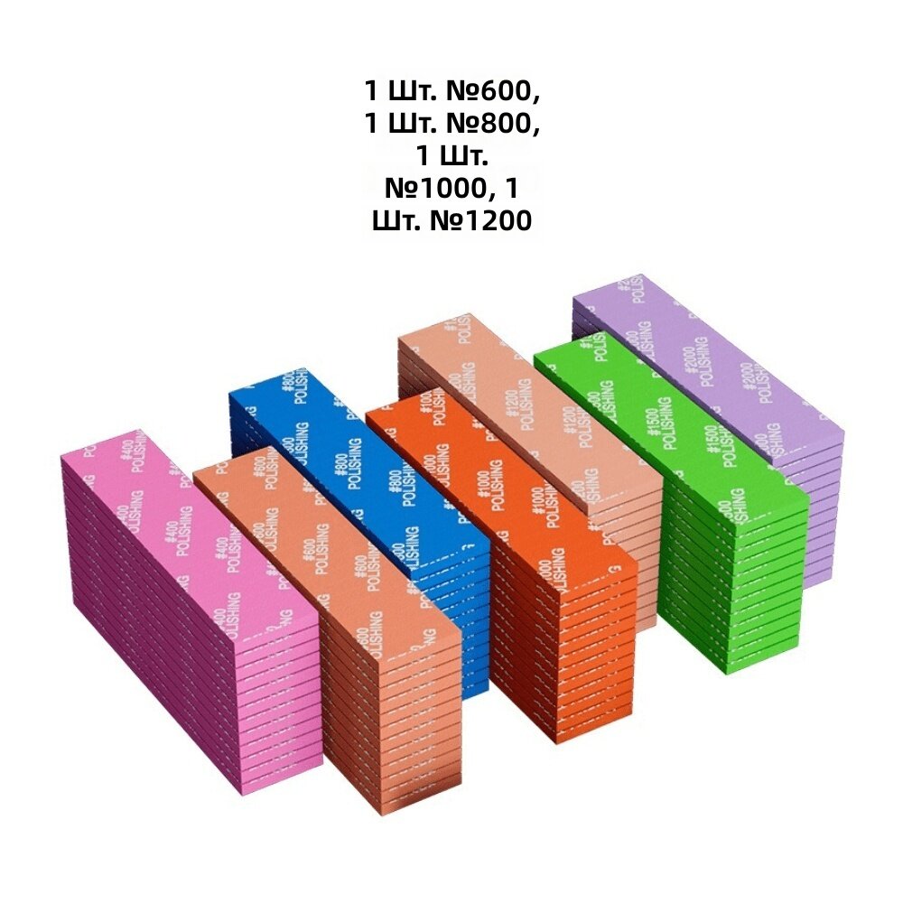 Набор шлифовальных губок для моделизма, 4 шт, зернистость 600/800/1000/1200, для сухой и влажной шлифовки и полировки изогнутых поверхностей