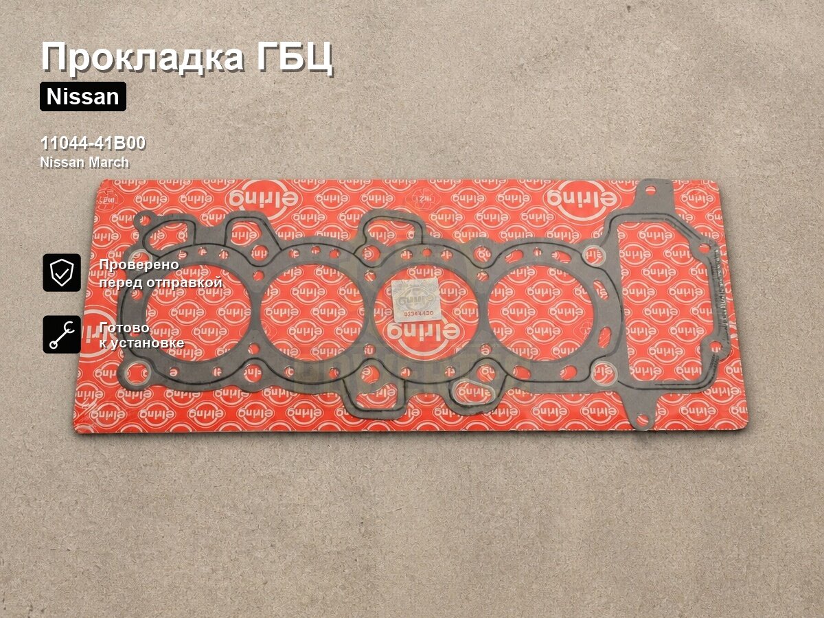 Прокладка ГБЦ 11044-41B00 ERISTIС Nissan
