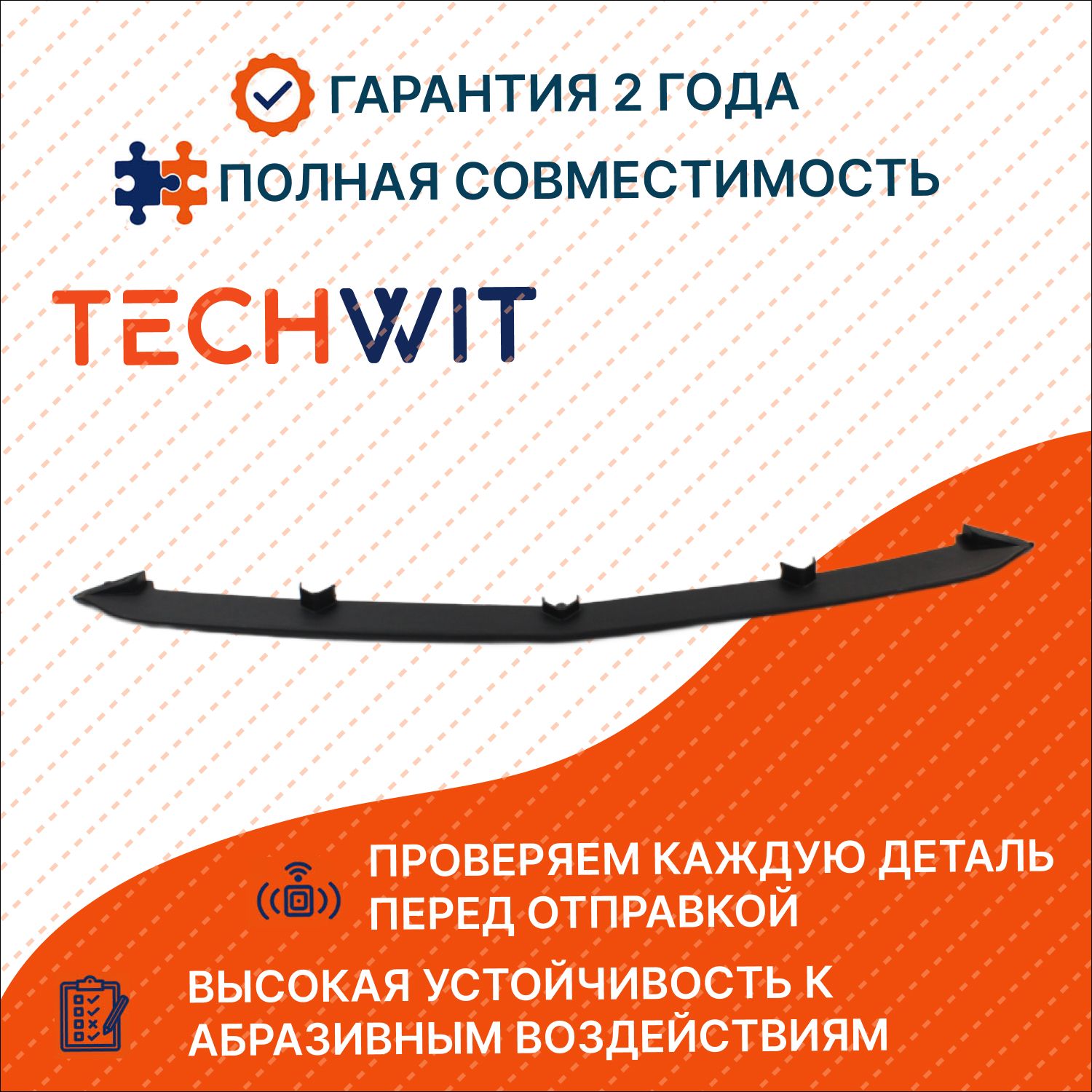 Mazda M3 Молдинг бампера переднего Мазда M3 BBM4-50-B31 2009-2013 TECHWIT