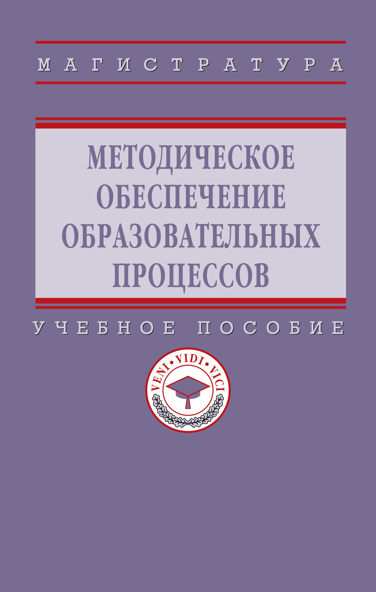Методическое обеспечение образовательных процессов: Учебное пособие. Воронцова А. В, Мамонтова Н. И, Павлова О. А. и др. Высшее образование. 2027г, 234с.