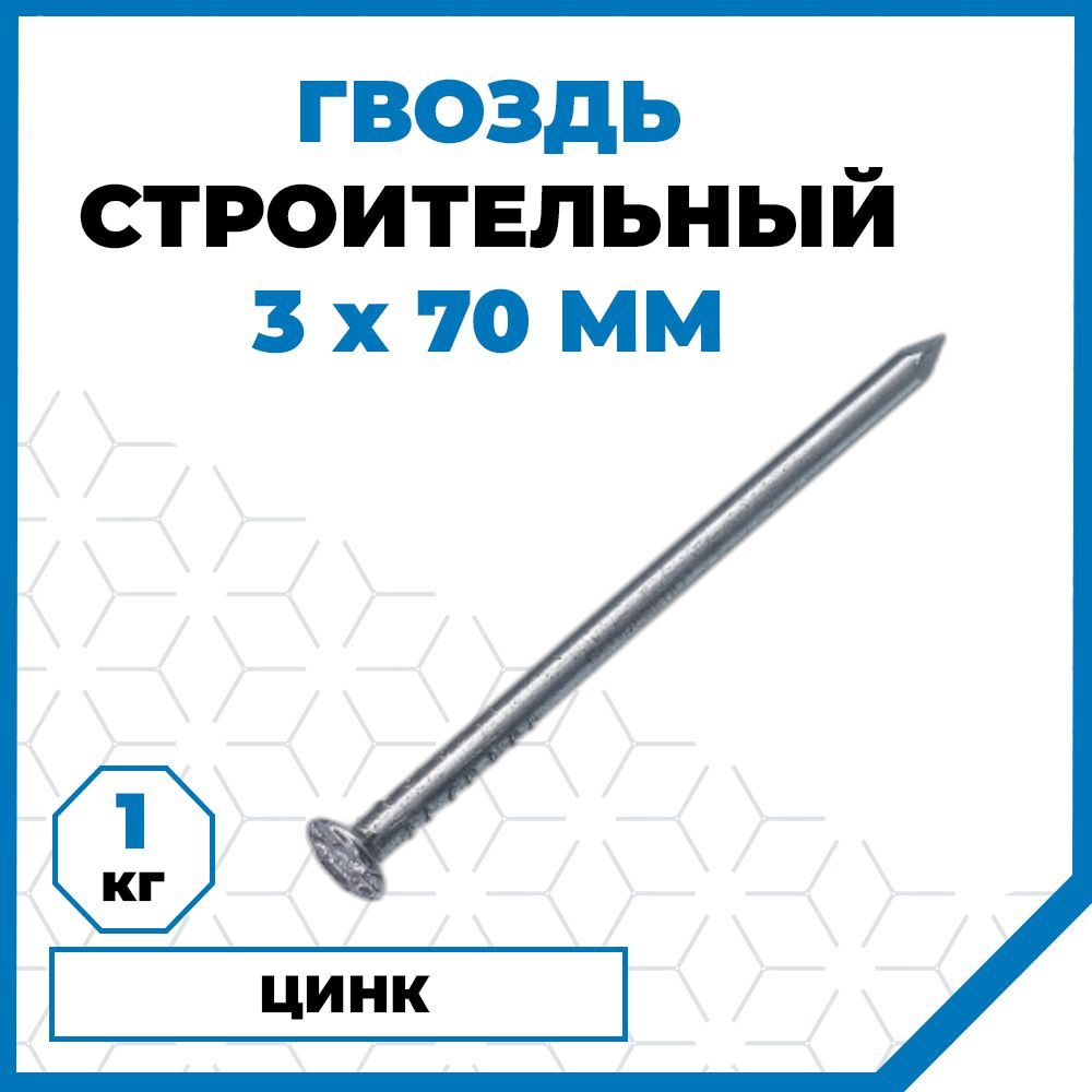 Гвозди Стройметиз строительные 3х70, оцинков, 1 кг (265 шт.)