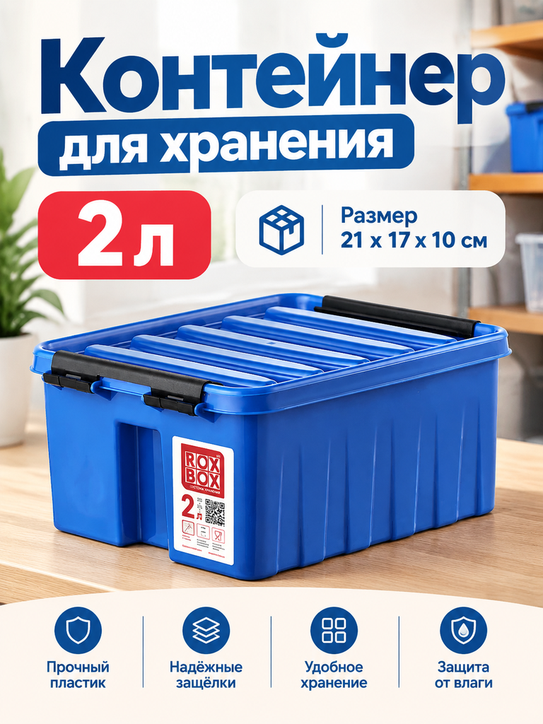 Контейнер для хранения RoxBox с крышкой, 2л, 21х17х10 см, синий