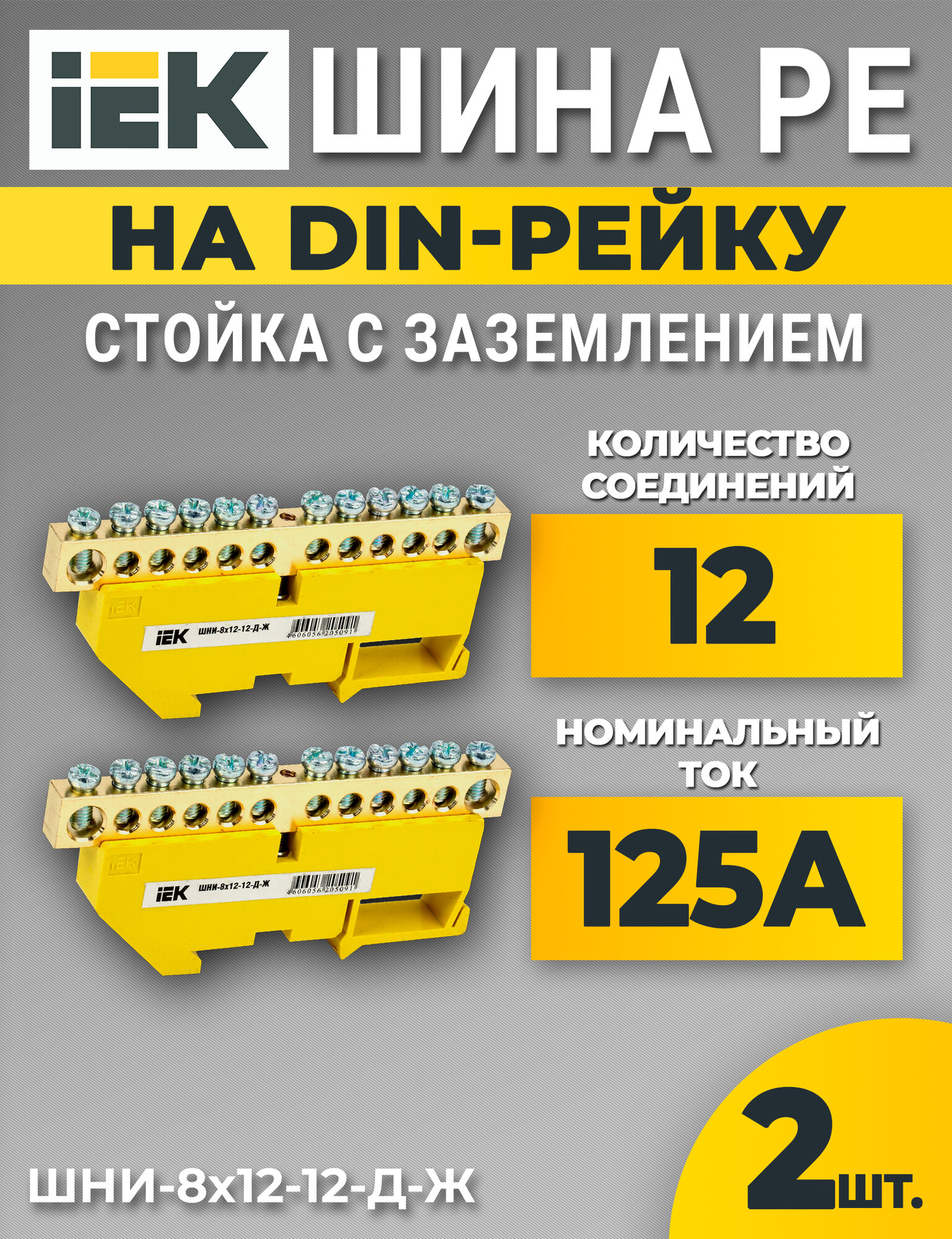 Шина PE земля на DIN-изол. ШНИ-8х12-12-Д-Ж IEK- 2 шт