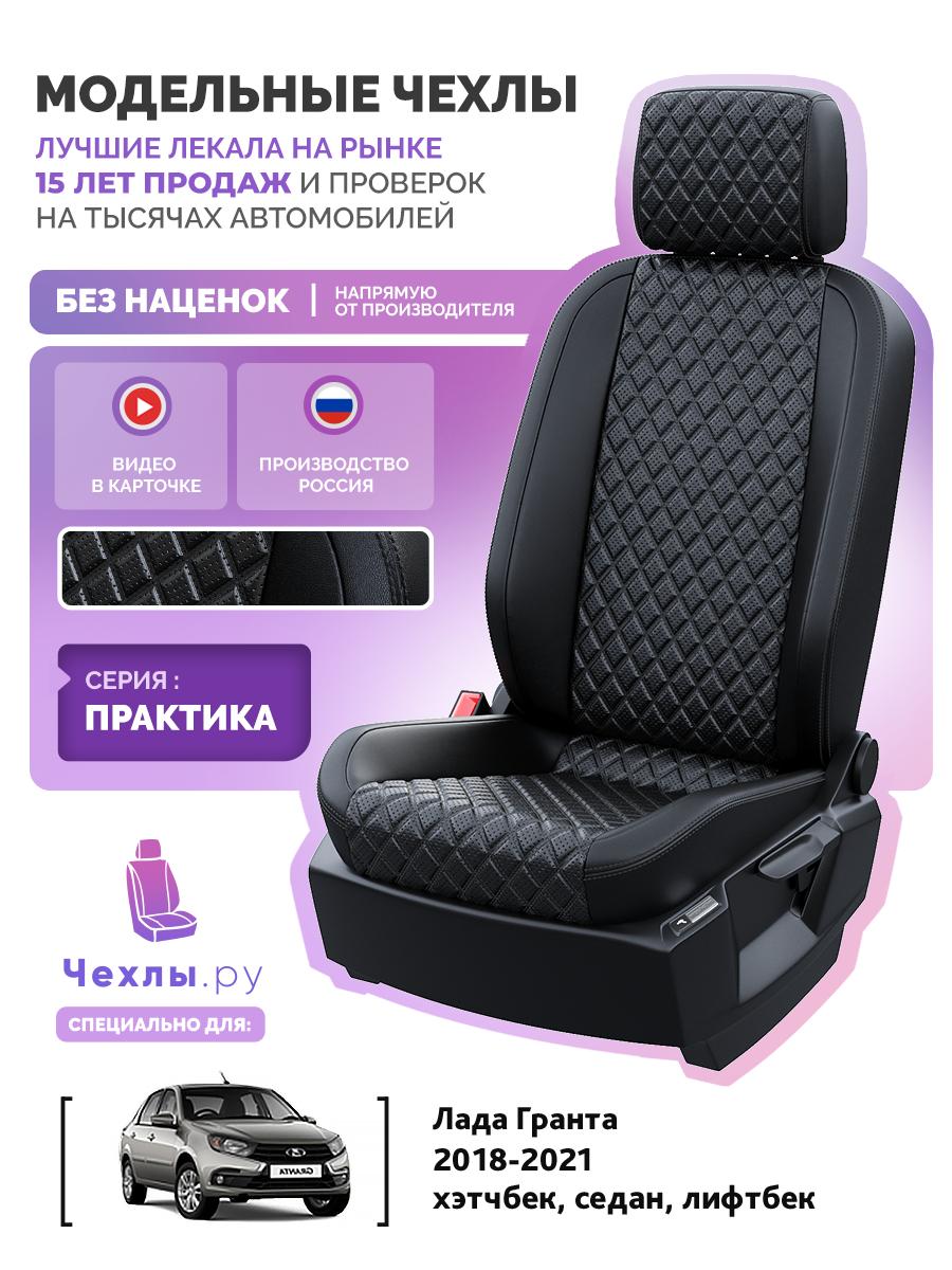 Чехлы Лада Гранта (Lada Гранта) 2018-2024 1 хэтчбек, седан, лифтбек Экокожа с ромбом 2 строчки Черный 5955AVE181FT2E Чехлы. ру