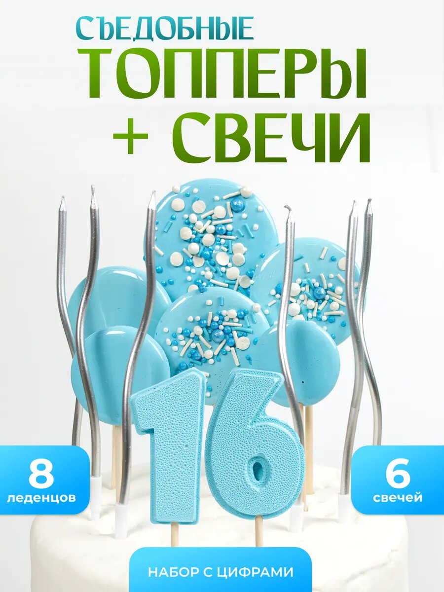 Топпер на торт 16 лет