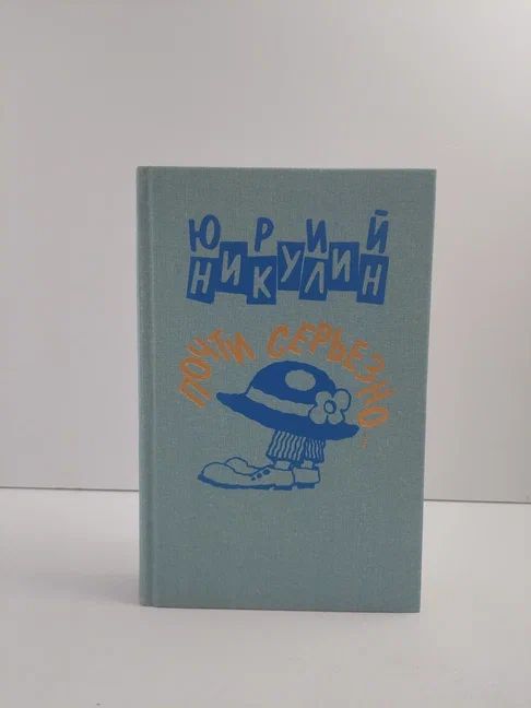 Почти серьезно