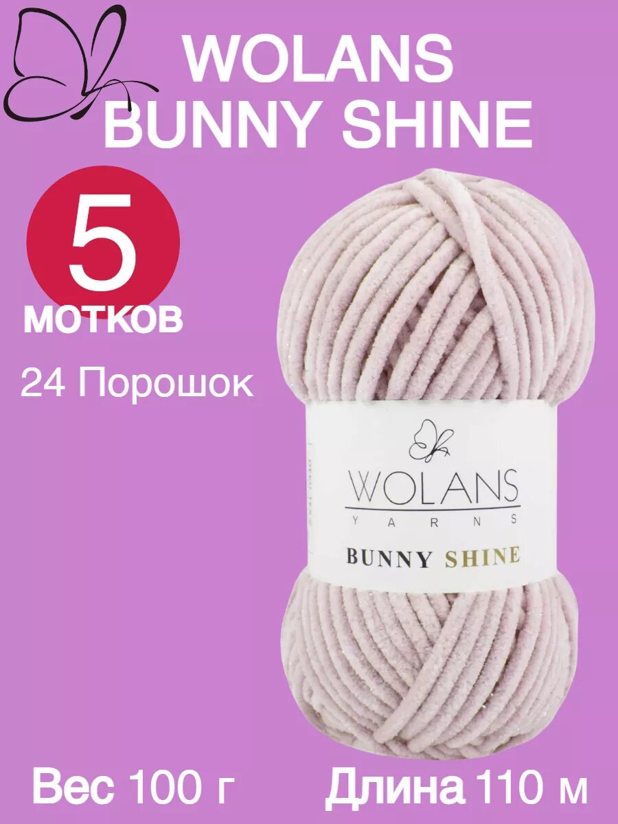 Пряжа Wolans Bunny Shine / Воланс Банни Шайн / для вязания / цвет 24 / розовый / 5 мотков