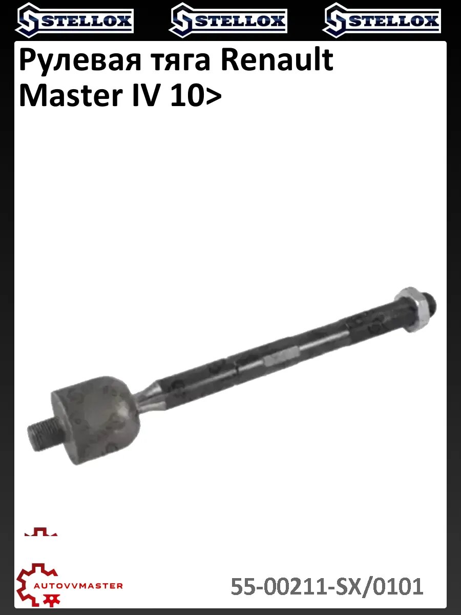 Рулевая тяга Renault Master IV 10>