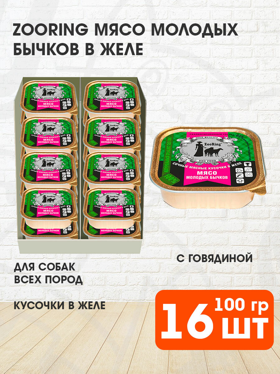 Корм влажный Zooring для взрослых собак, Мясо молодых бычков в желе, 100 г 16 шт