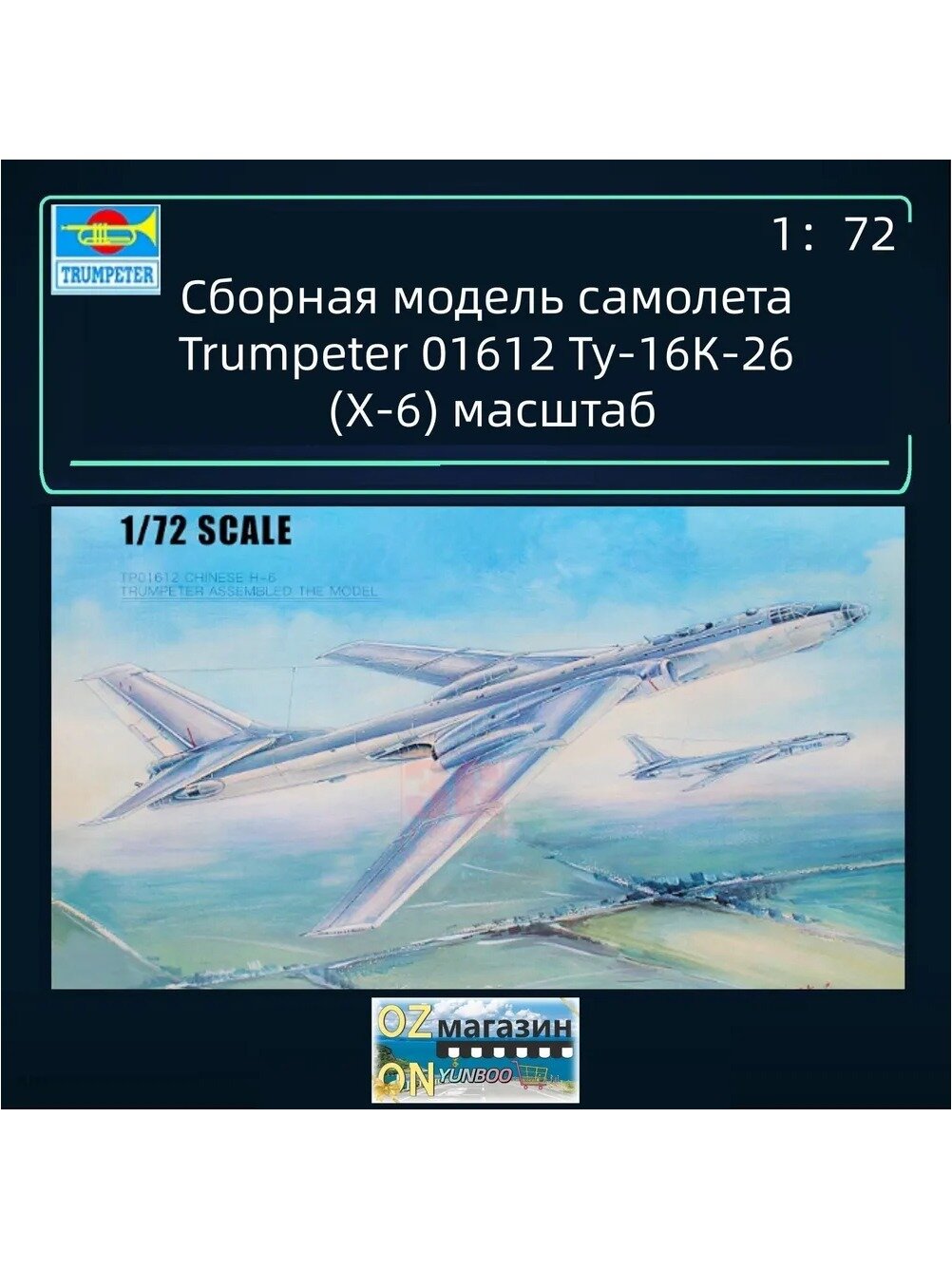 Сборная модель самолета Ту-16К-26 (Х-6) масштаб 1:72, военная авиамодель