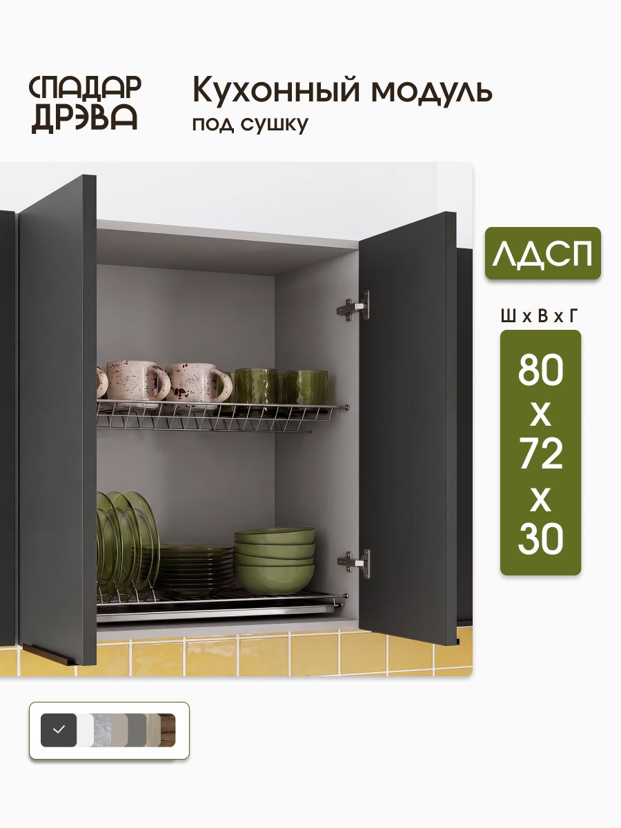 Кухонный модуль навесной для посуды 80 х 72 х 30 см, антрацит, СпадарДрэва, ЛДСП