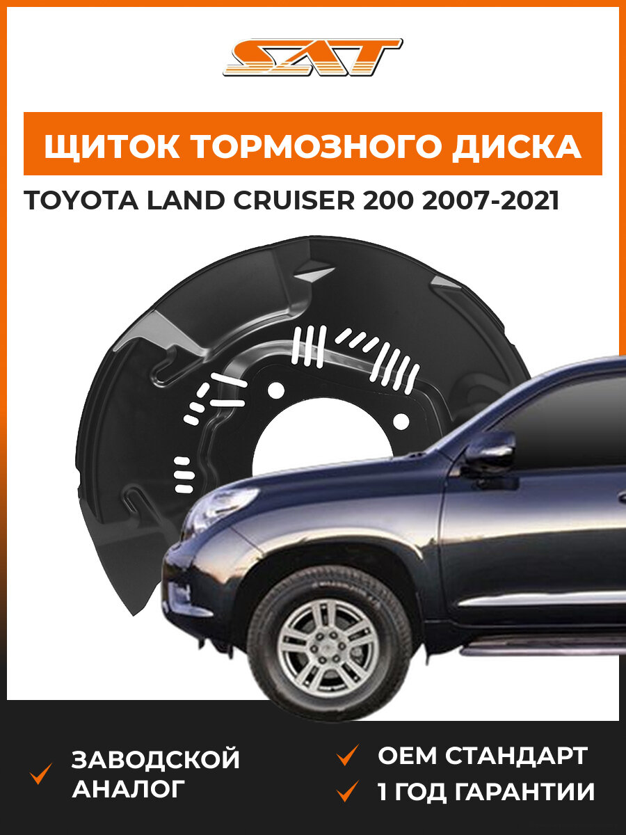 Щиток тормозного диска передний левый SAT ST-47704-60090 Toyota Land Cruiser 2007-2021 Тойота Ленд Крузер