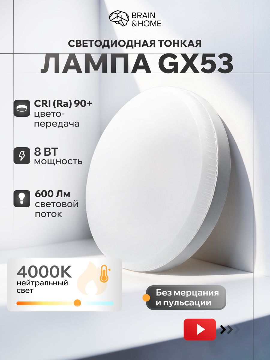 Лампочка светодиодная тонкая GX53 BRAIN&HOME, 8Вт, 600Лм, 4000К (нейтральный свет)