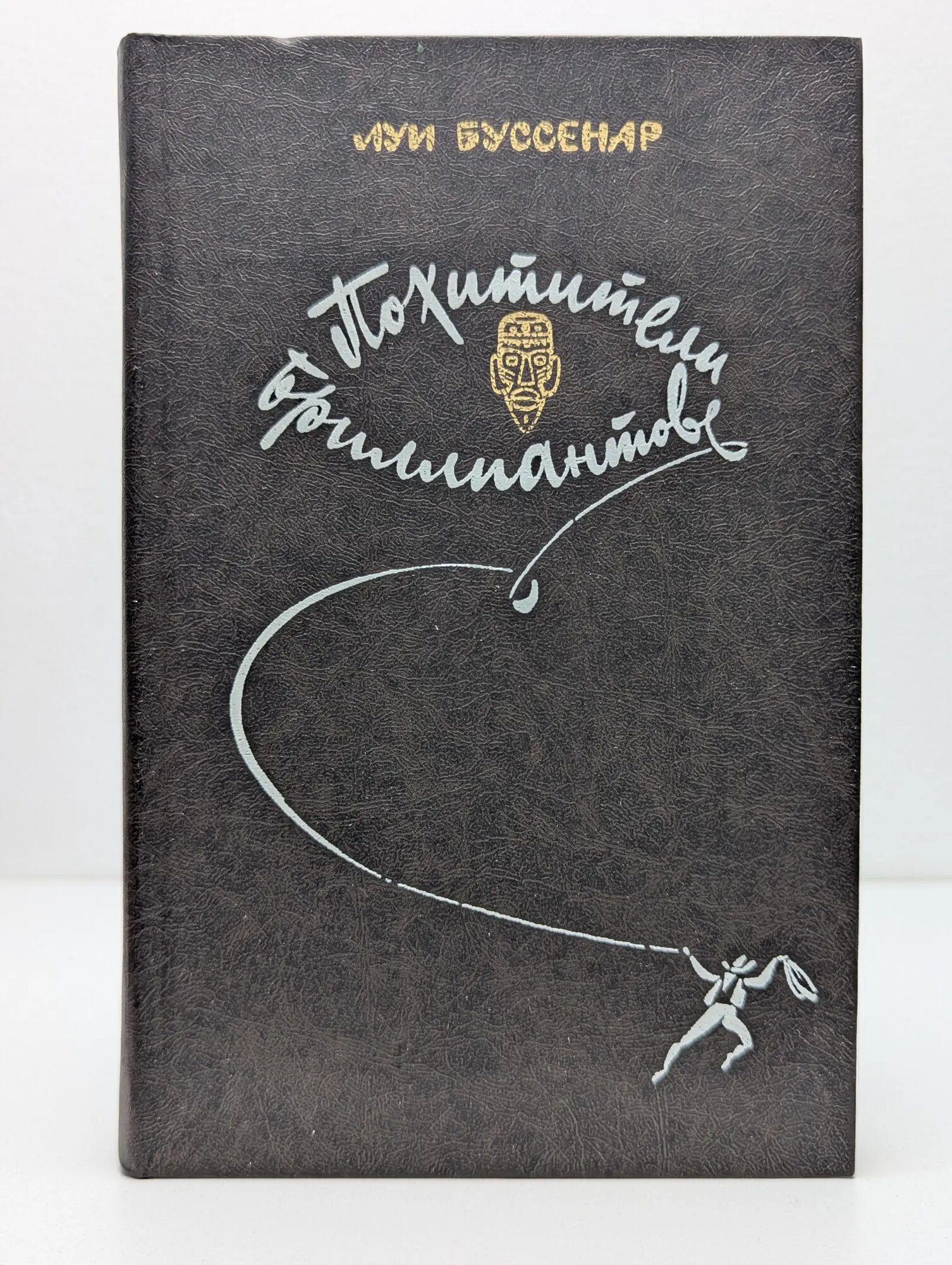 Похитители бриллиантов Буссенар Луи Анри 1982