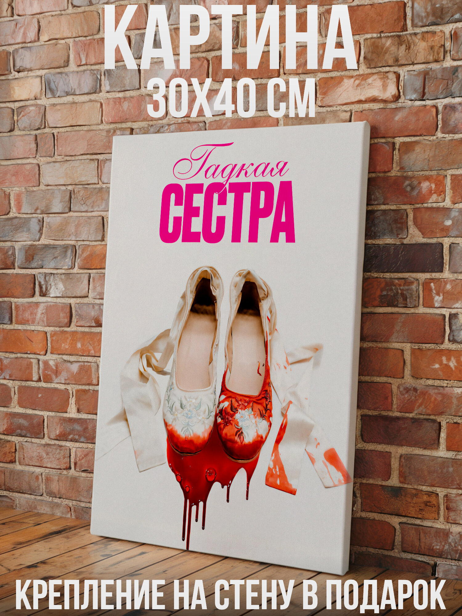 Гадкая сестра фильм Туфельки на светлом фоне - большая картина на стену для интерьера, холст на подрамнике 30х40 см