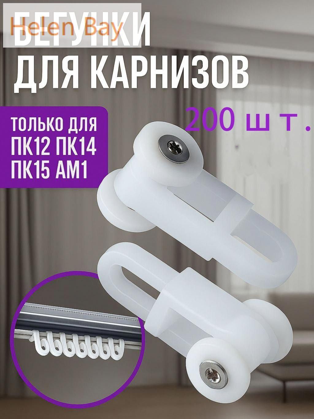 Крючки (бегунки) для штор под профиль ПК-15, ПК-14, АМ-1 200шт с улитками карниз