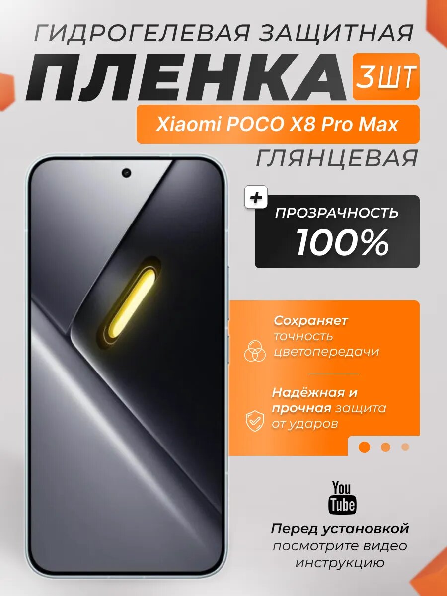 Защитные гидрогелевые плёнки X-LanD для Xiaomi POCO X8 Pro Max, глянцевые, 3 шт.