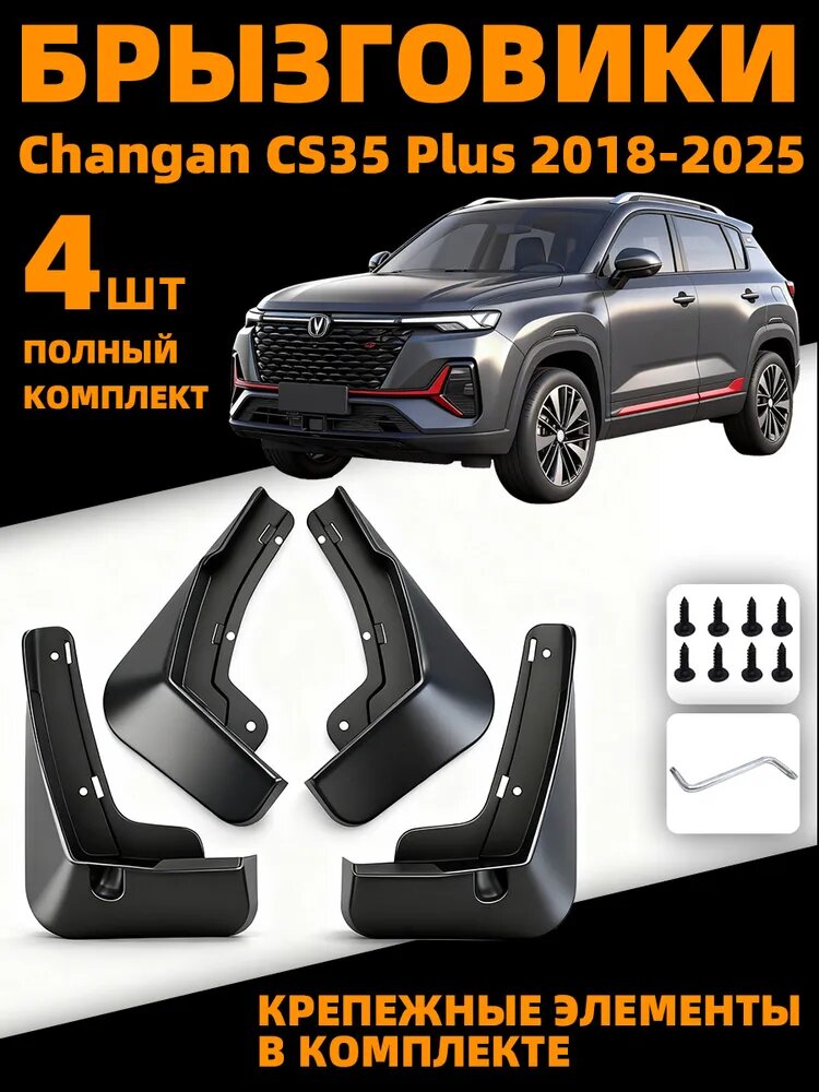 Changan Брызговики, арт. Крылья передних и задних колес автомобиля Changan CS35 Plus 2018-2025 годов выпуска, 4 шт.