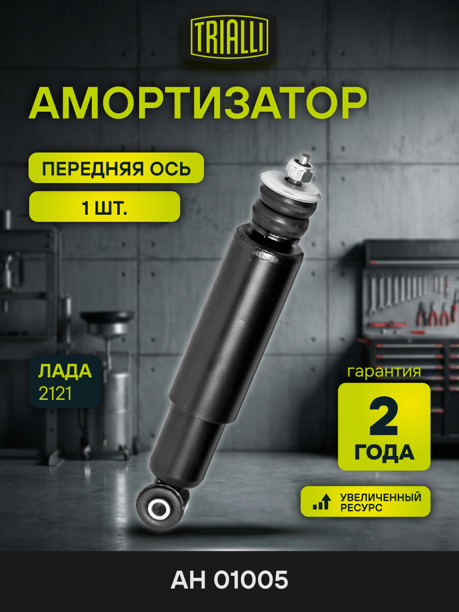 Амортизатор передний (левый/правый) для Лада 2121 масляный TRIALLI AH 01005