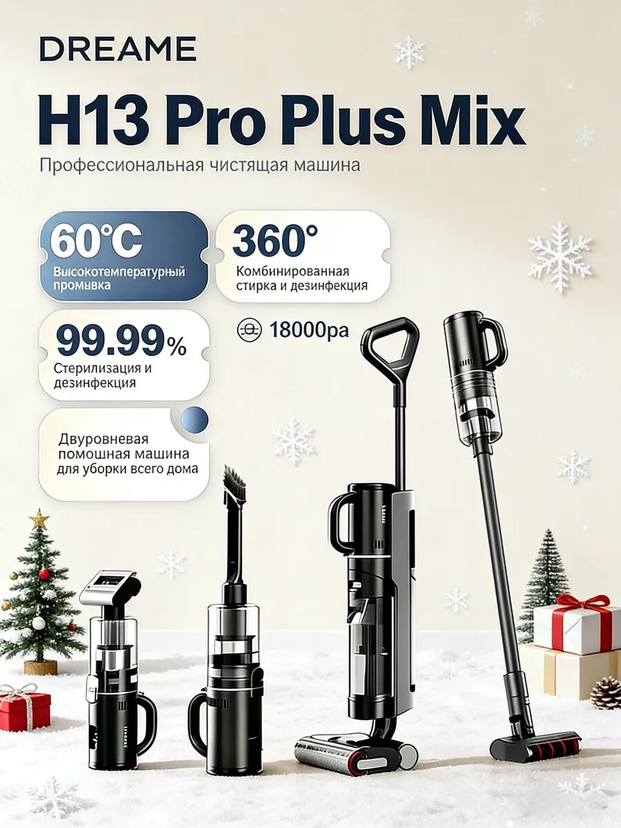 Пылесос для дома H13ProPlusMix CN