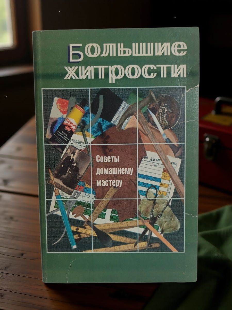 Большие хитрости. Советы домашнему мастеру Мастерских А. А.