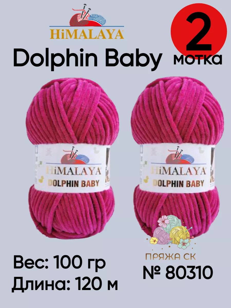 Пряжа Himalaya Dolphin Baby / Гималаи Долфин Беби / для вязания / цвет 80310 / малиновый / 2 мотка