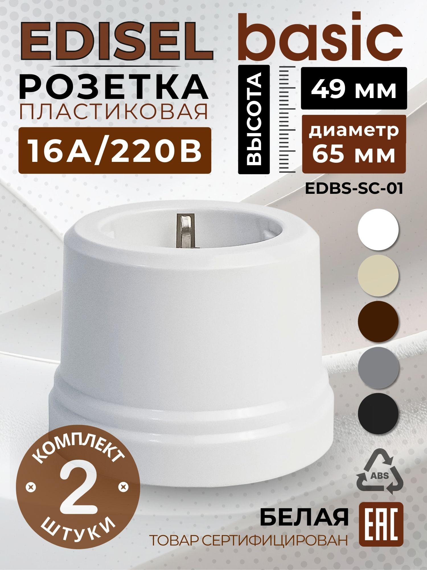 Ретро пластиковая розетка EDISEL Basic цвет Белый ( 2 шт )