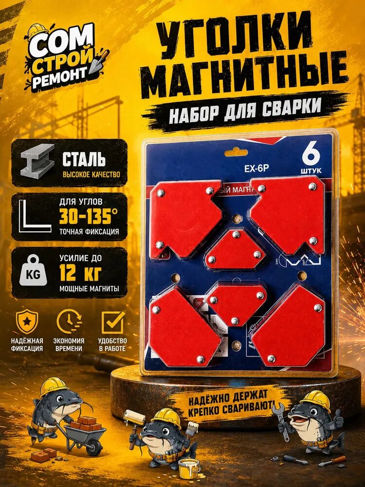 Магнитный уголок для сварки, набор 6 шт. Сварочный фиксатор-угольник