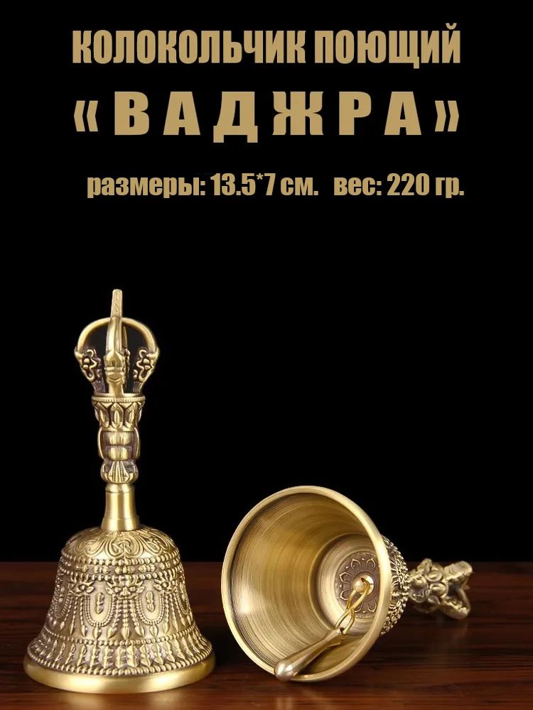 Колокольчик поющий "Ваджра", бронза (13.5*7 см.)