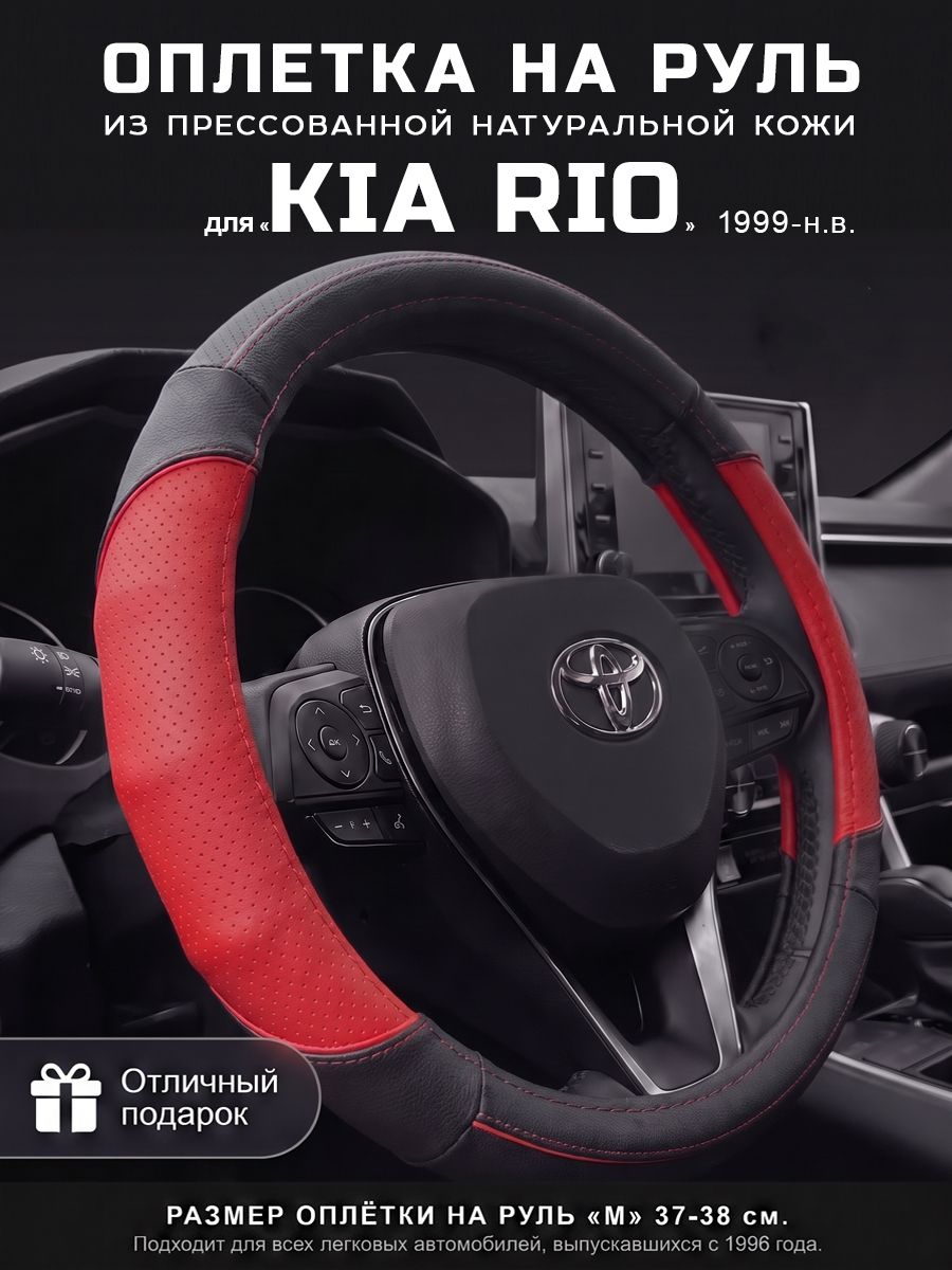 Оплетка на руль 37-39 см, чехол руля кожа Kia Rio, Кия Рио