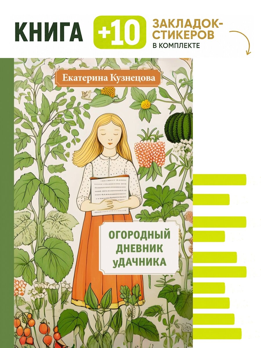Огородный дневник уДачника. Комплект: книга + 10 закладок-стикеров