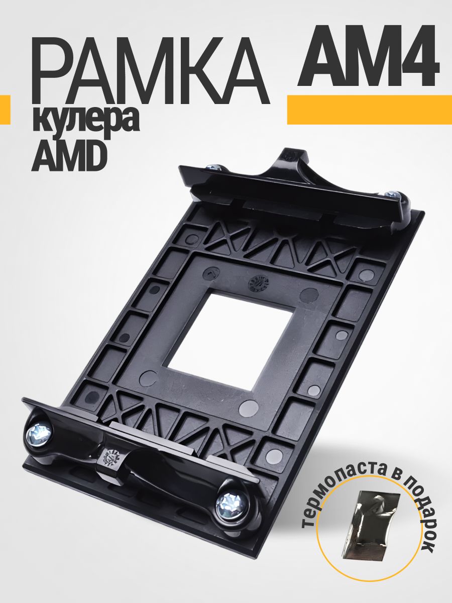 Рамка AM4 крепления кулера AMD черная, для охлаждения корпуса и комплектующих ПК, совместимость по размеру и разъему