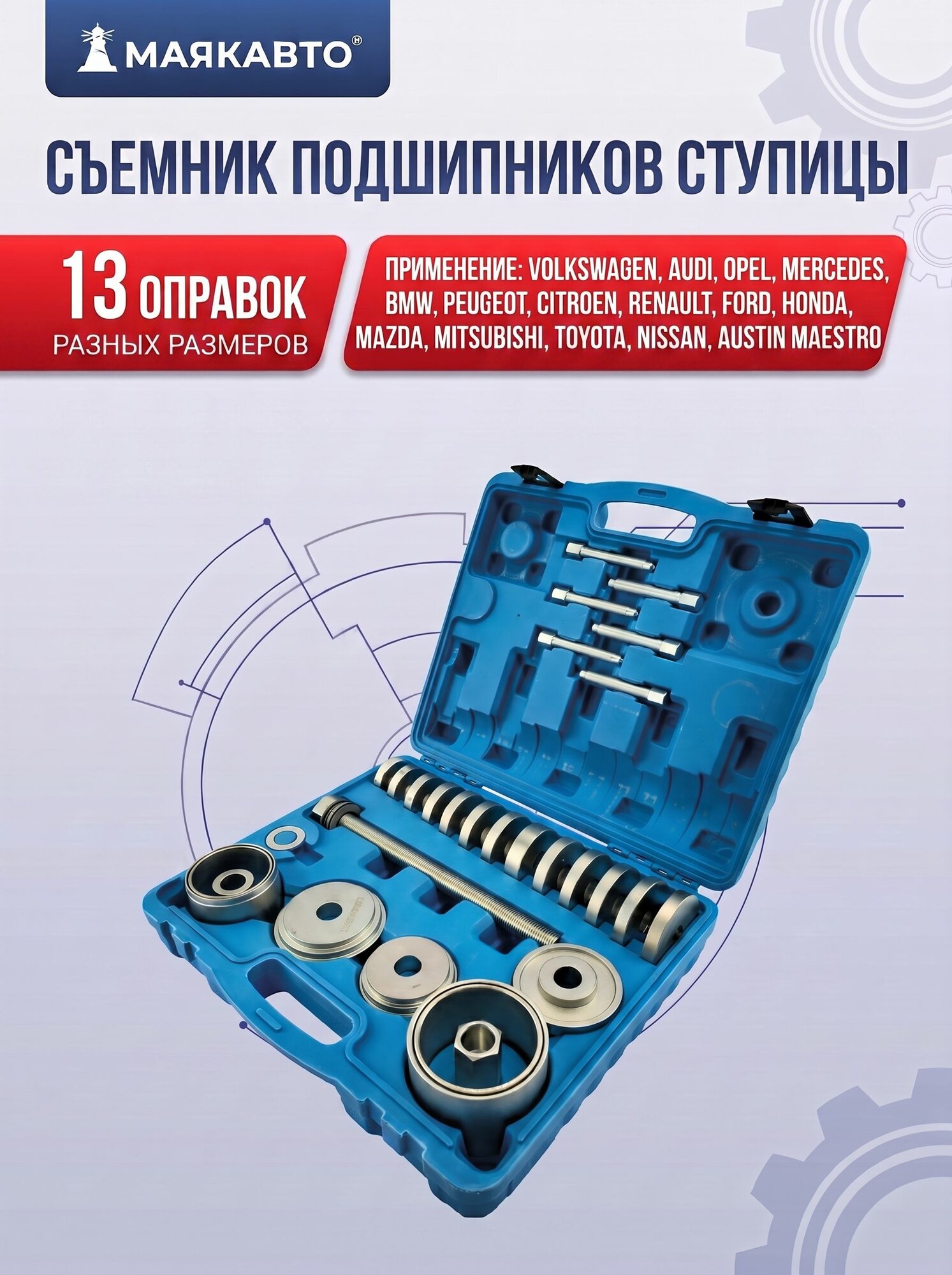 Съемник подшипников ступицы / универсальный, 31 предмет (большая комплектация), 1059вт, МаякАвто