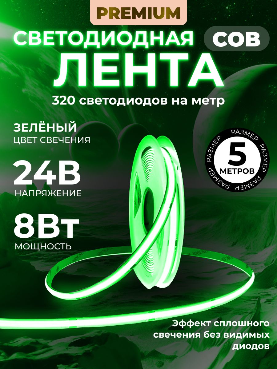 Светодиодная лента COB 24v 5м, 8 Вт/м, Зеленая