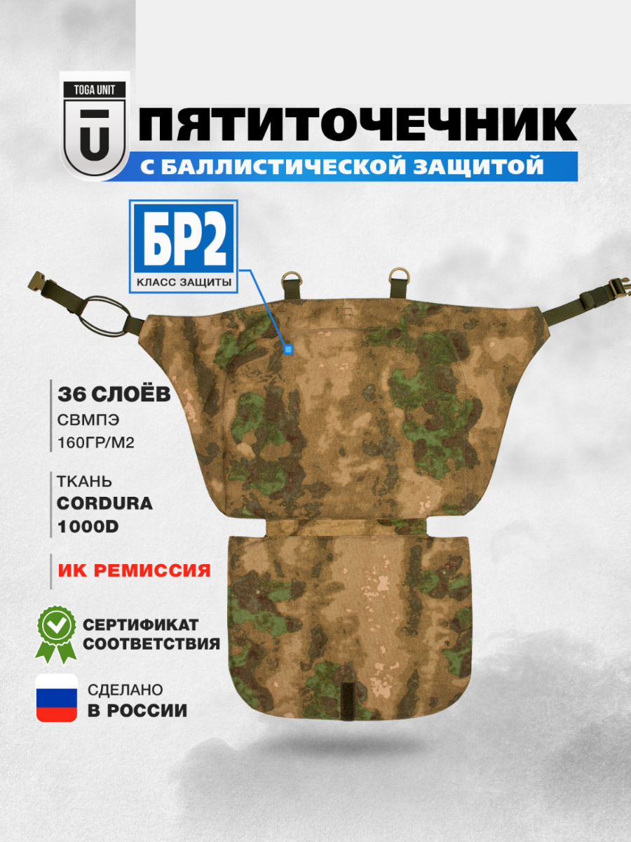 Пятиточечник Toga Unit с баллистикой класс защиты Бр2 цвет Мох