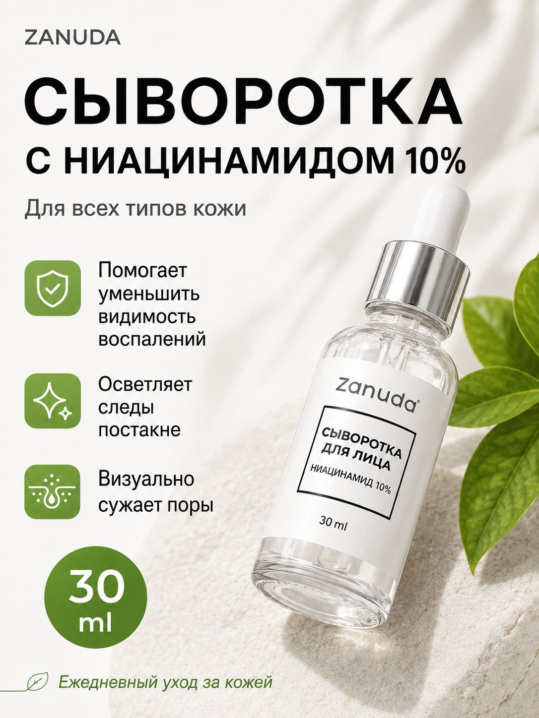 Сыворотка для лица с ниацинамидом 10% 30 мл