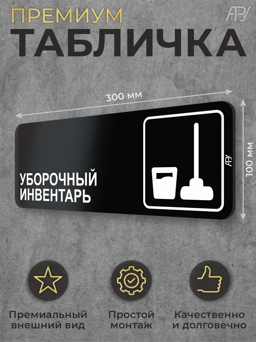 Табличка "Уборочный инвентарь" на дверь