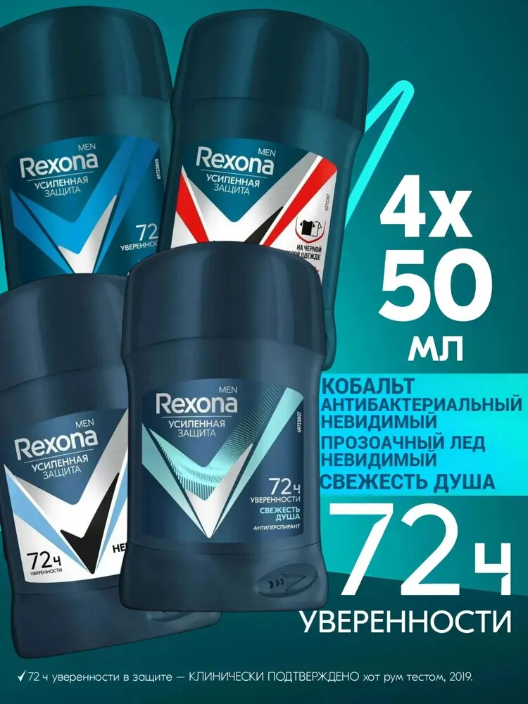 Rexona Men твердый антиперспирант Кобальт, Антибактериальный, Невидимый, Свежесть душа 72 часа, 4 шт. по 50 мл