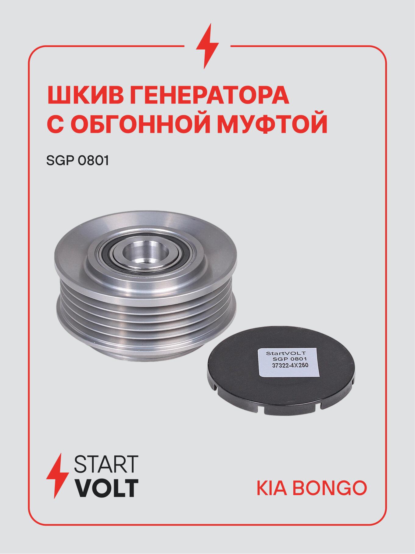 Шкив с обгонной муфтой генератора для автомобилей Kia Bongo (03-) 2.9TDiC SGP 0801 StartVolt