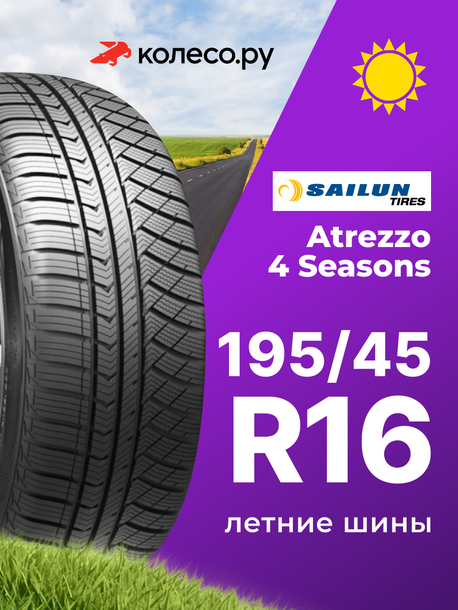Шины летние Sailun ATREZZO 4 SEASONS 195/45 R16 84V XL нешипованная летняя резина