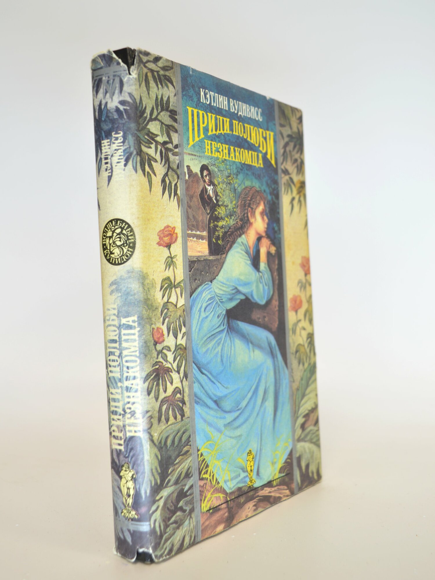 Приди, полюби незнакомца. Кэтлин Вудивисс. Букинистическая книга в отличном состоянии.
