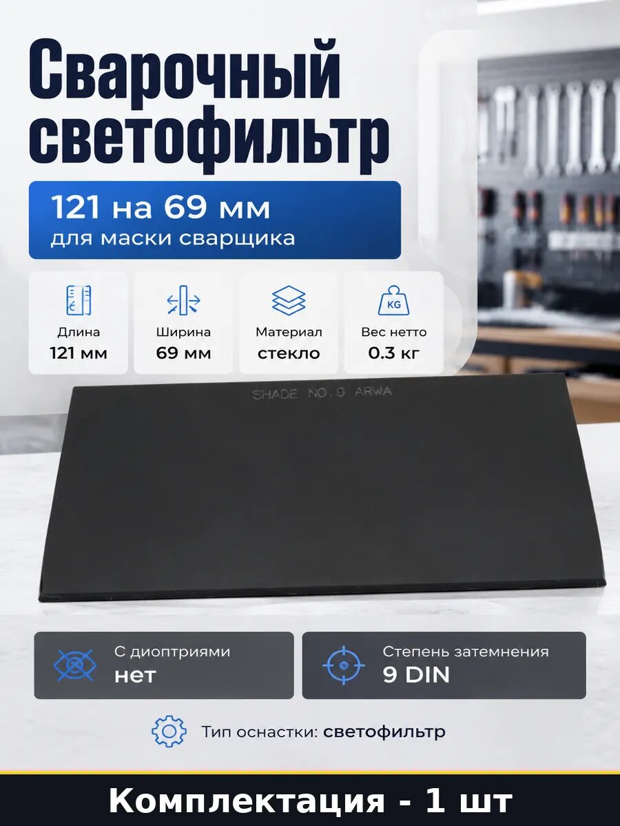 Сварочный светофильтр 121 на 69 мм для маски сварщика