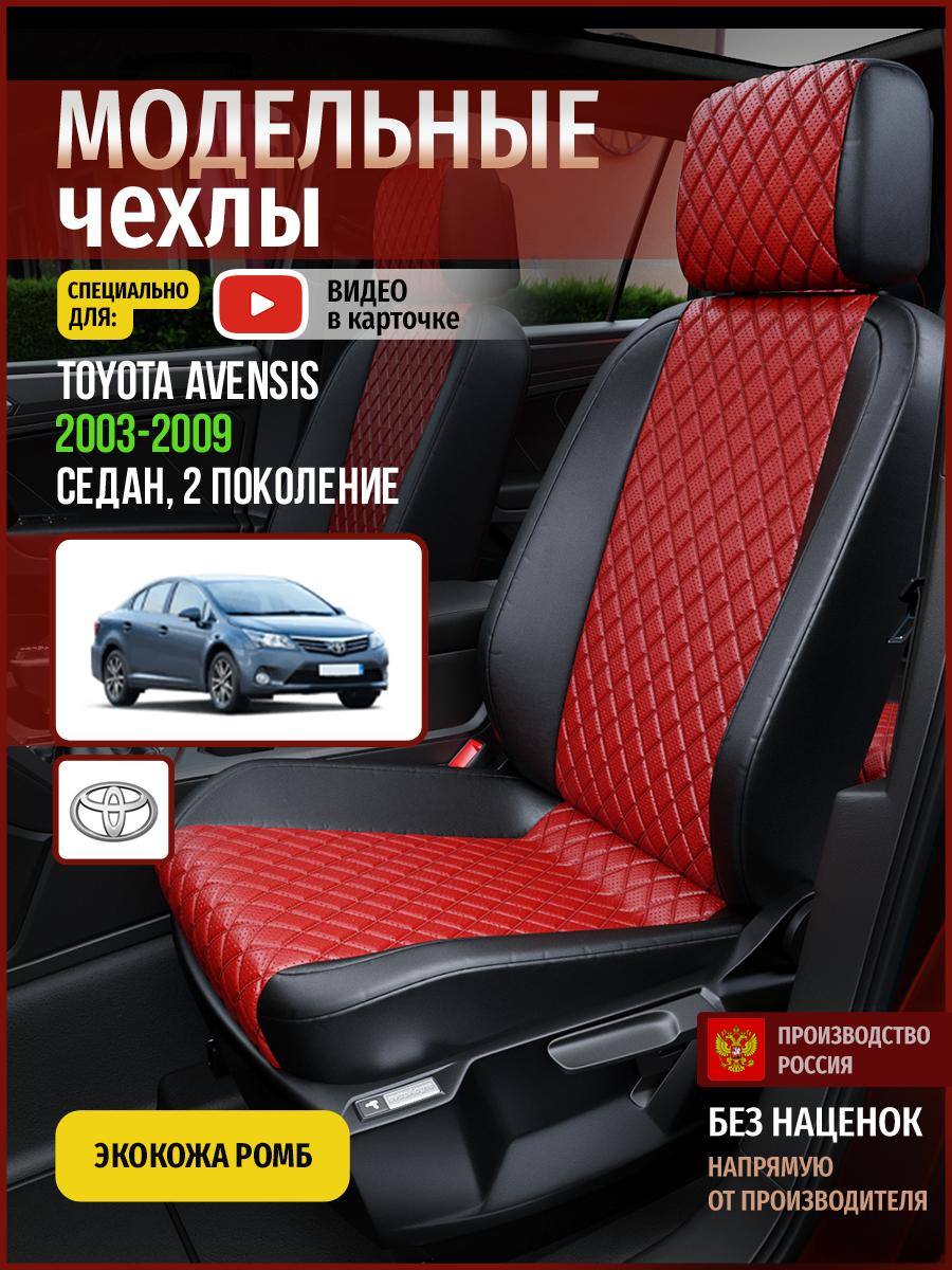 Чехлы Тойота Авенсис (Toyota Avensis) 2003-2009 2 седан Экокожа с ромбом Красный 4948AV865FT Чехлы. ру