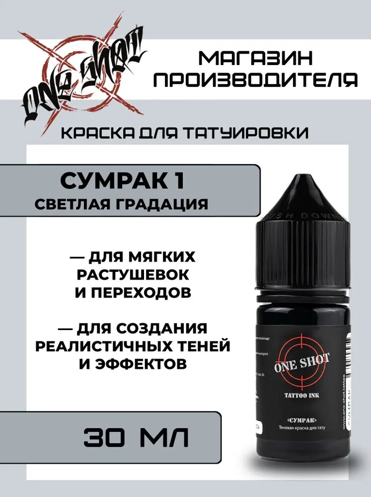 Теневая краска для тату "Сумрак 1" от One Shot, светлая градация, 30 мл