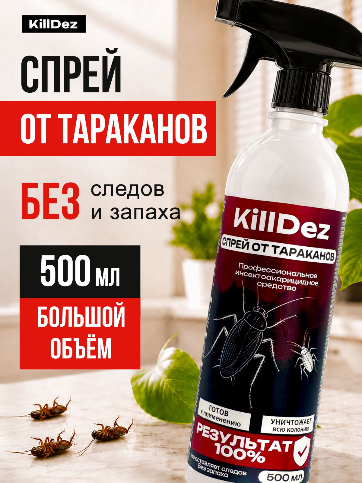 Спрей от тараканов KillDez (КиллДез) 500мл. Профессиональное средство от тараканов эффективное