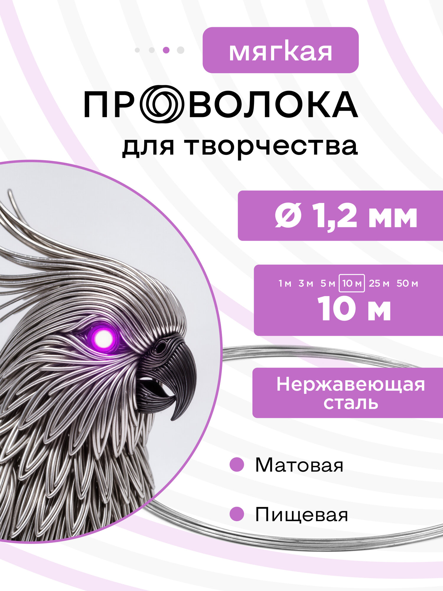 Проволока нержавеющая мягкая 1,2 мм в мотке 10 метров, сталь 12Х18Н10Т (AISI 321)