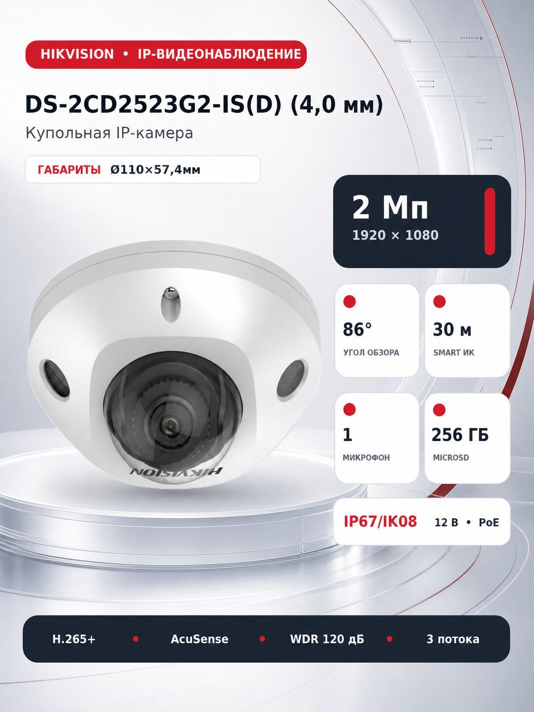 Hikvision DS-2CD2523G2-IS(4mm)(D) - 2 Мп уличная компактная IP-камера, объектив 4 мм, ИК-подсветка до 30 м, встроенный микрофон, AcuSense, PoE
