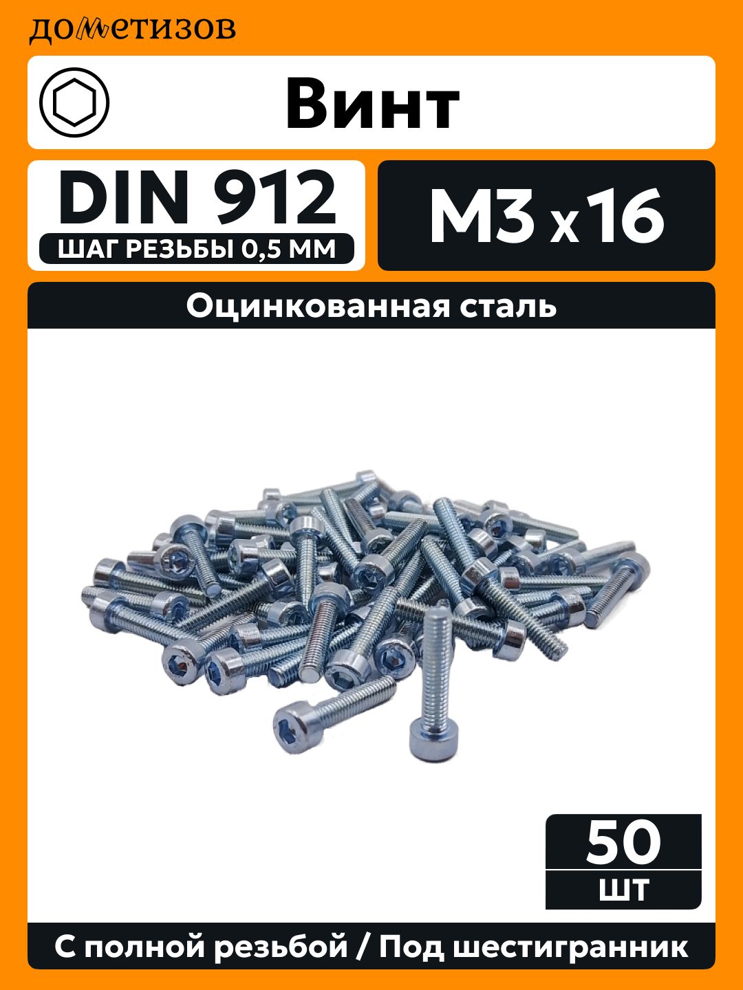 Винт DIN 912 М 3х16 прочность 8.8 цинк, 50 шт